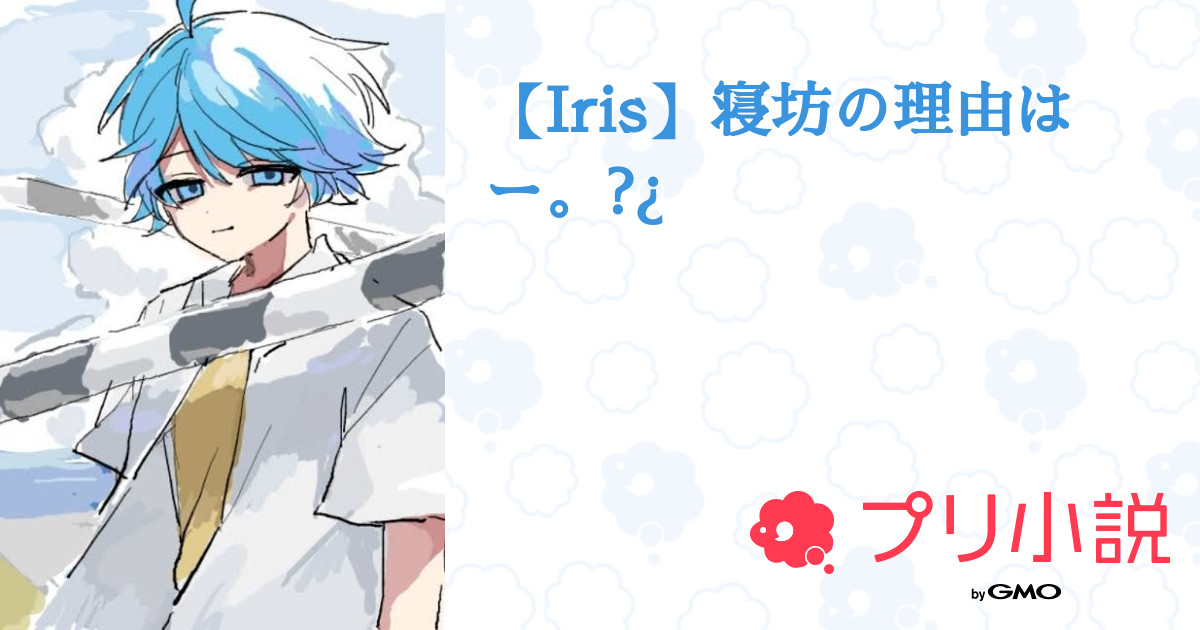 【Iris】寝坊の理由はー。?¿ - 全2話 【連載中】（ ︎音 羽 る あ ＠ 活休中さんの小説） | 無料スマホ夢小説ならプリ小説 byGMO